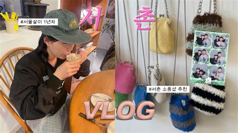 Vlog 서울살이 1년차의 서촌 여행 브이로그 • 서촌 소품샵 추천 원모어백 올라이트 Ofr Seoul 댄싱그랜마 • 탑골공원 • 선비옥 • 스태픽스 • 모루인형