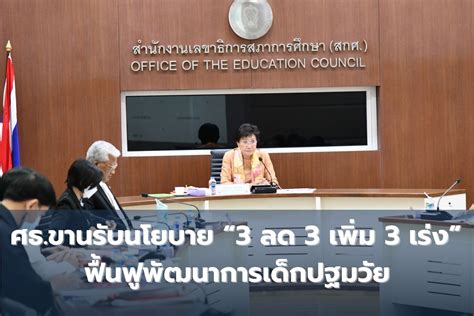 ศธ ขานรับนโยบาย “3 ลด 3 เพิ่ม 3 เร่ง” ฟื้นฟูพัฒนาการเด็กปฐมวัย