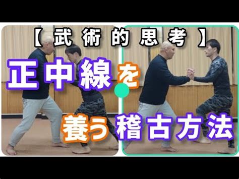 正中線を養う稽古方法 誰でも再現できるしおり式身体操作教室 YouTube