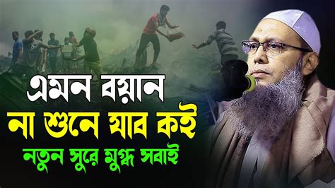 এমন বয়ান না শুনে যাব কই নতুন বয়ানে মুগ্ধ সবাই মুফতি আব্দুল বাতেন কাসেমী দাঃবাঃ Abdul Baten
