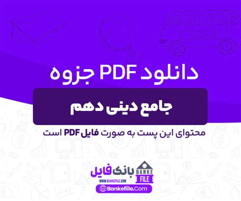 دانلود Pdf جزوه جامع دینی دهم تجربی و ریاضی