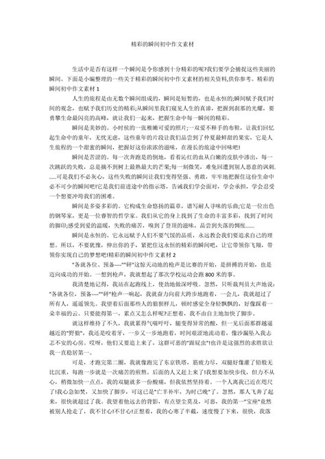 精彩的瞬间初中作文素材