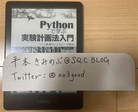 実践して分かった！「pythonで学ぶ実験計画法入門」の凄さとデメリットまとめ Sqc Blog