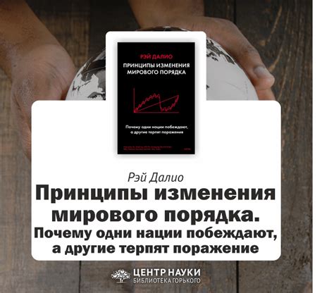 Рэй Далио «Принципы изменения мирового порядка