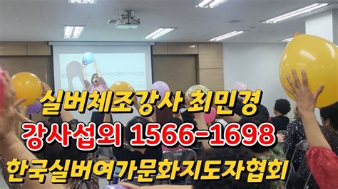 실버체조노인운동강사 최민경강사섭외파견15661698한국실버여가문화지도자협회자격증강사교육 Youtube