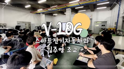 Vlog 스마트전기자동차과 대학생 브이로그 일상학과소개대학교홍보 Youtube