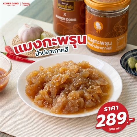 [ ใช้ส่วนลดโค้ดคุ้ม 20 ] โคเรียดอง Koreadong แมงกะพรุนดองน้ำปลาเกาหลี 1 กระปุก ขนาด 500 กรัม