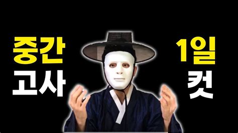 중간고사 벼락치기 하루만에 끝내는 법 Youtube
