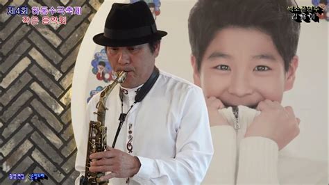 색소폰연주 🎷김용이🎷정동원 눈물비 제4회 하동 수국축제 작은음악회 우주총동원 카페2층 특설무대우천관계로 카페2층에서
