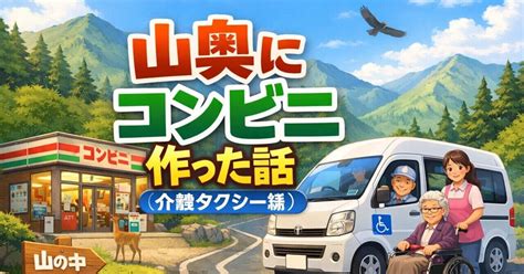 山奥にコンビニ作った話（介護タクシー編）｜介護タクシーで選ばれ続ける方法 仙道 壮