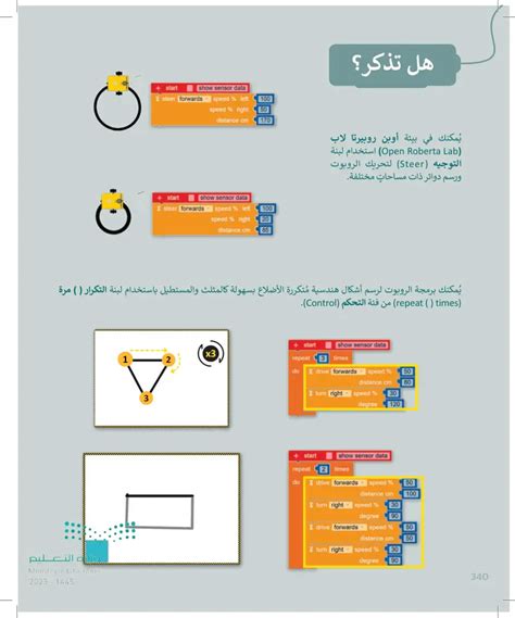 يُمكنك في بيئة أوبن روبيرتا لاب Open Roberta Lab استخدام لبنة التوجيه
