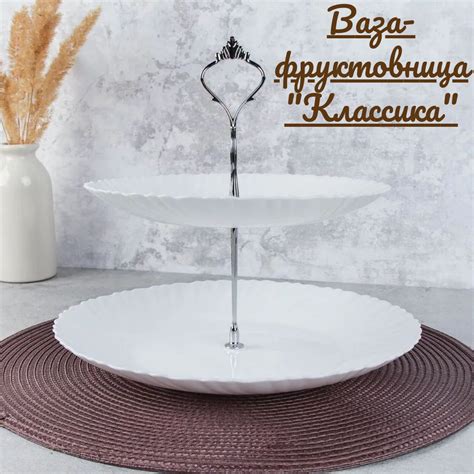 Ваза фруктовница этажерка 2 х ярусная классическая цвет БЕЛЫЙ без рисунка для сладостей