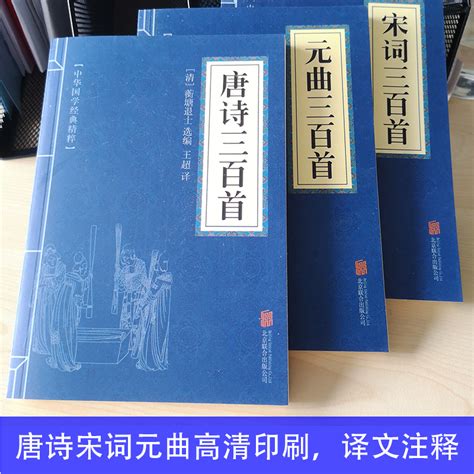 正版现货唐诗三百首 宋词三百首 元曲三百首（全三册）中国古诗词鉴赏唐诗宋词元曲诗经畅销国学书籍青少年成人版 虎窝淘