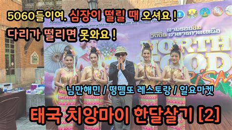 심장이 떨릴 때 갑시다 다리가 떨리면 못 가요 태국 치앙마이 한살살기 님만해민 지역 유명한 떵뗌또 레스토랑