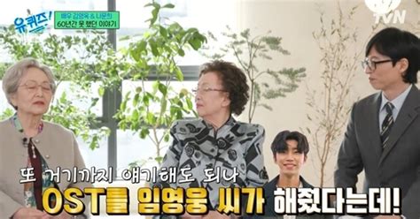 ‘유퀴즈 김영옥 임영웅 팬심 고백 더 까불었으면→‘소풍 Ost 고마워”