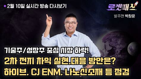 🚀로켓패스 박창윤 기술주성장주 중심 시장 하락 하이브 Cj Enm 2차전지 Oled 관련주 나노신소재 루닛 Youtube