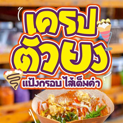 หาดใหญ่โฟกัส หาดใหญ่ 👉ป้ายยาร้านเครปคิวยาว เครปตัวยง Facebook