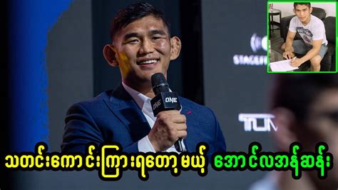 မကြာခင် သတင်းကောင်း ကြားရတော့မယ်လို့ ပြောလာတဲ့ အောင်လအန်ဆန်း Youtube