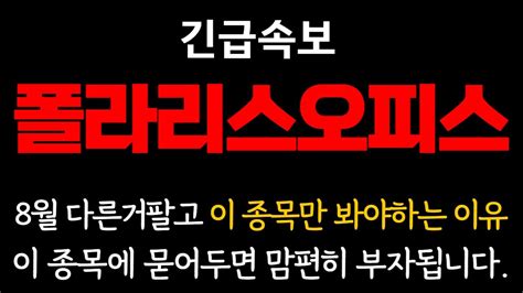 폴라리스오피스 주가전망 네이버가아닌 네이버의 최대수혜주 이 종목을 사세요🔥 대시세의 시그널 주주님들 필수 시청 폴라리스오피스 Youtube