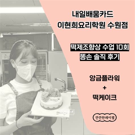 수원 내일배움카드로 이현희요리학원에서 떡제조향상앙금플라워떡케이크 수업 10회 듣고왔어요 똥손주의 네이버 블로그