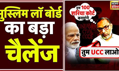 Muslim Law Board Against Ucc जहाँ मुस्लिम की आबादी ज्यादा वहाँ शरिया