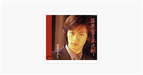 ‎氷川きよしの箱根八里の半次郎 Apple Musicの曲