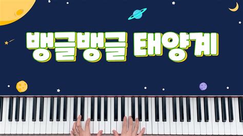 뱅글뱅글 태양계 우주 동요핑크퐁 가사 피아노 계이름 Youtube