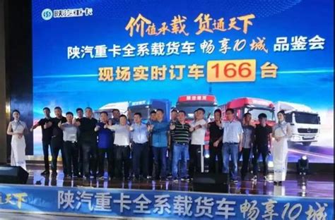 陝汽重卡全系載貨車暢享10城品鑑會亳州舉行 現場收穫訂單166輛 每日頭條