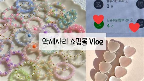 Vlog 드디어 첫주문 포장 영상 가져왔어요💗1인 악세사리 쇼핑몰 브이로그ㅣ비즈 악세사리 제작 Youtube