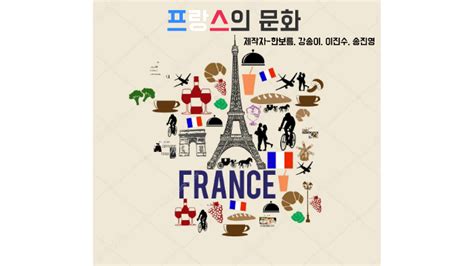 프랑스의 문화 By 한 보름 On Prezi