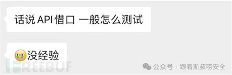 保姆级教程教你玩转api渗透测试 Freebuf网络安全行业门户