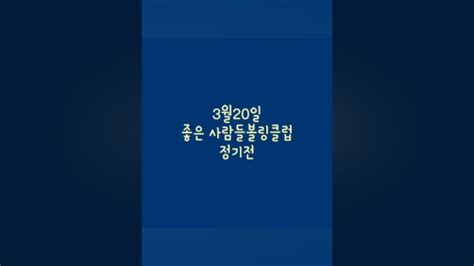 좋은사람들볼링클럽정기전 네이버 Tv