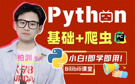 【python基础爬虫】即学即用，轻松涨薪哔哩哔哩bilibili