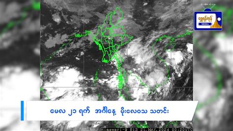 မေ ၂၁ ရက် အင်္ဂါနေ့ မိုးလေဝသ သတင်း Youtube