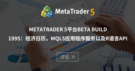 Metatrader 5平台beta Build 1995：经济日历，mql5应用程序服务以及r语言api 一般 Mql5 算法交易论坛