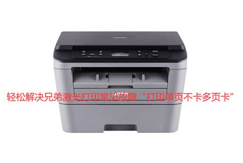 小白学习日记：轻松解决兄弟激光打印常见故障“打印单页不卡多页卡”！（四十八） 知乎