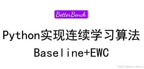 【python实现连续学习算法】python实现连续学习baseline 及经典算法ewc 知乎