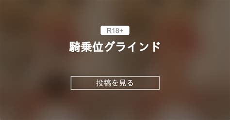 騎乗位グラインド アローヘッドファンクラブ アローヘッド の投稿｜ファンティア[fantia]