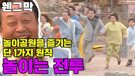 웬만해선 그들을 막을 수 없다 놀이는 뭐 전투다 웬그막 EP 91 YouTube