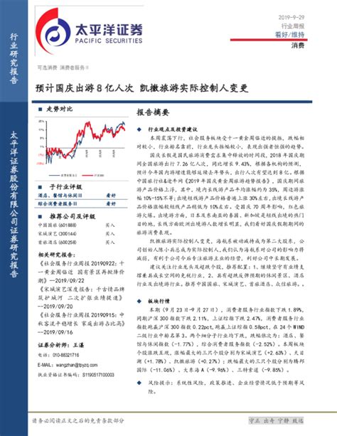 消费行业周报：预计国庆出游8亿人次 凯撒旅游实际控制人变更