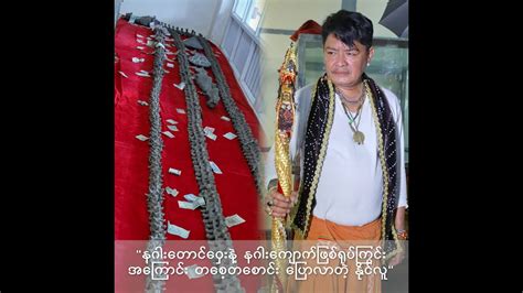 နဂါး‌တောင်ဝှေးနဲ့ နဂါးကျောက်ဖြစ်ရုပ်ကြွင်းအကြောင်း တစေ့တစောင်း ပြောလာတဲ့ နိုင်လူ Youtube