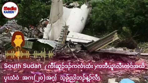 South Sudan ကီၢ်ဆူၣ်ဒၣ်ကလံၤထံး ကဘီယူၤလီၤတဲၥ်အဃိ ပှၤသံဝဲ အဂၤ ၂၀ အဂ့ၢ် သ့ၣ်ညါဘၣ်န့ၣ်လီၤ Youtube