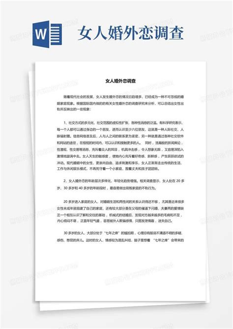 女人婚外恋调查 Word模板下载编号lyjgyznv熊猫办公
