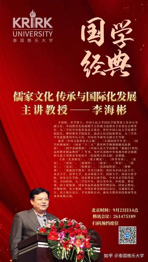 泰国格乐大学国学经典讲座预告儒家文化传承与国际化发展 知乎