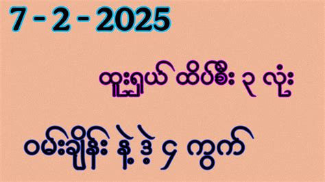 7 2 2025 သောကြာပွဲသိမ်း ဒဲ့4ကွက် ထူးရှယ်ဝမ်းချိန်းနဲ့ ထိပ်စီး3လုံး ဝင်ယူထားဗျာ ကြိုက်မှသုံးပ