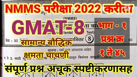 Nmms Exam इयत्ता 8 वी पेपर 2 Gmat सामान्य बौद्धिक क्षमता चाचणी सराव