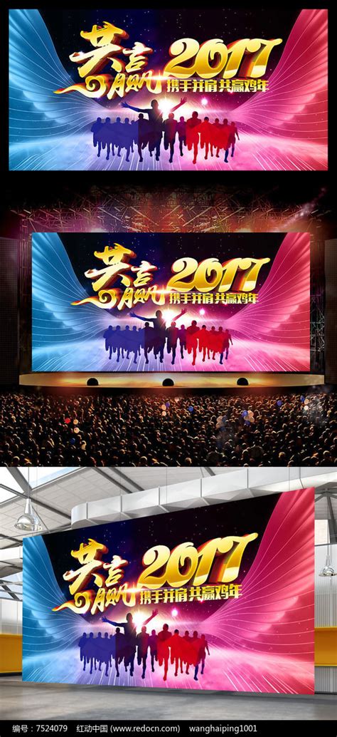 共赢2017携手共赢鸡年舞台海报图片下载红动中国