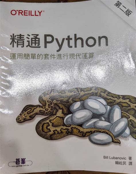 精通python（202202二版十四刷） 書籍、休閒與玩具 書本及雜誌 教科書、參考書在旋轉拍賣