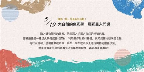 大自然的色彩學膠彩畫入門課Accupass 活動通