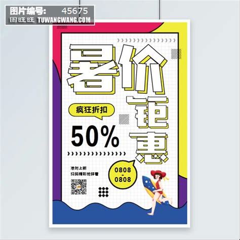 暑价来啦促销海报模板下载 编号45675 喷绘海报 其他 图旺旺在线制图软件www tuwangwang